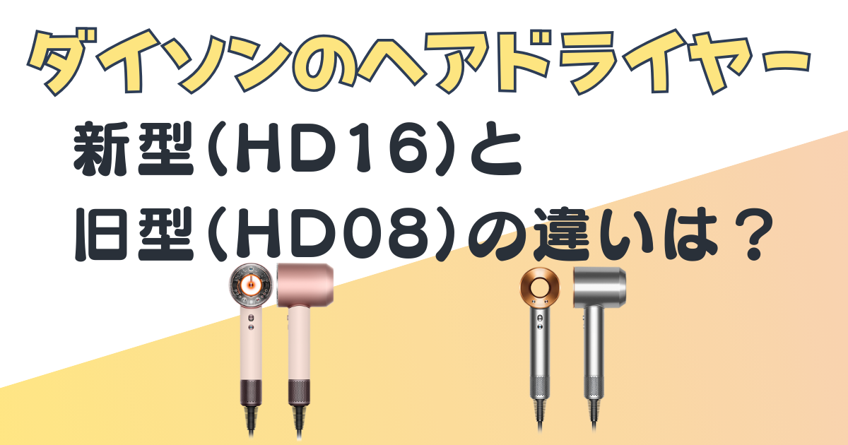 ダイソンのヘアドライヤー新型・旧型の違い｜HD16とHD08を比較｜口コミ・評判は？