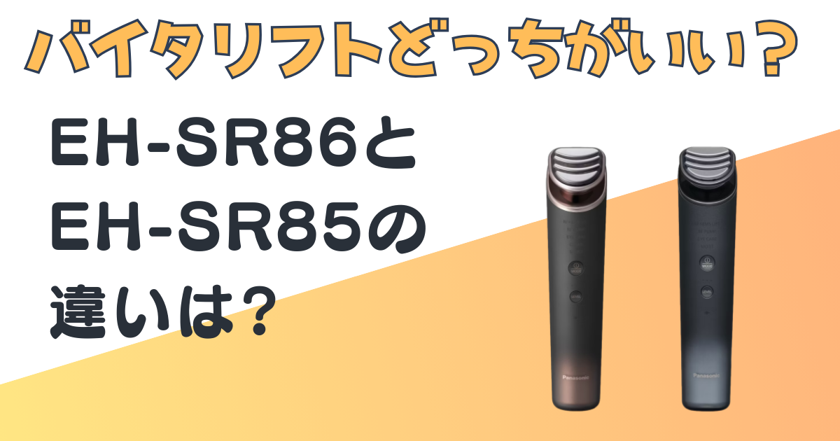 バイタリフト新型・旧型の違い｜パナソニックEH-SR86とEH-SR85を比較｜口コミ・評判は？