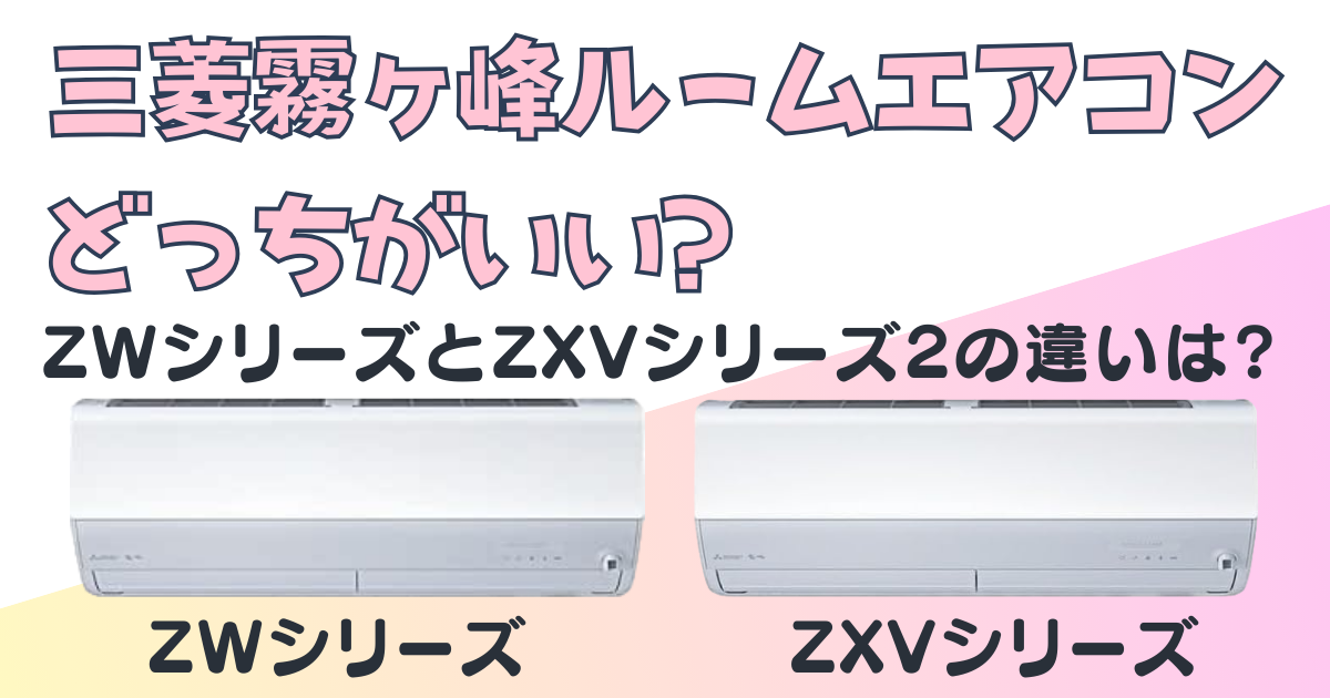 【比較】三菱霧ヶ峰/ルームエアコン｜ZWシリーズとZXVシリーズはどっちがいい？4つの違い|三菱電機 | HIKAKU navi