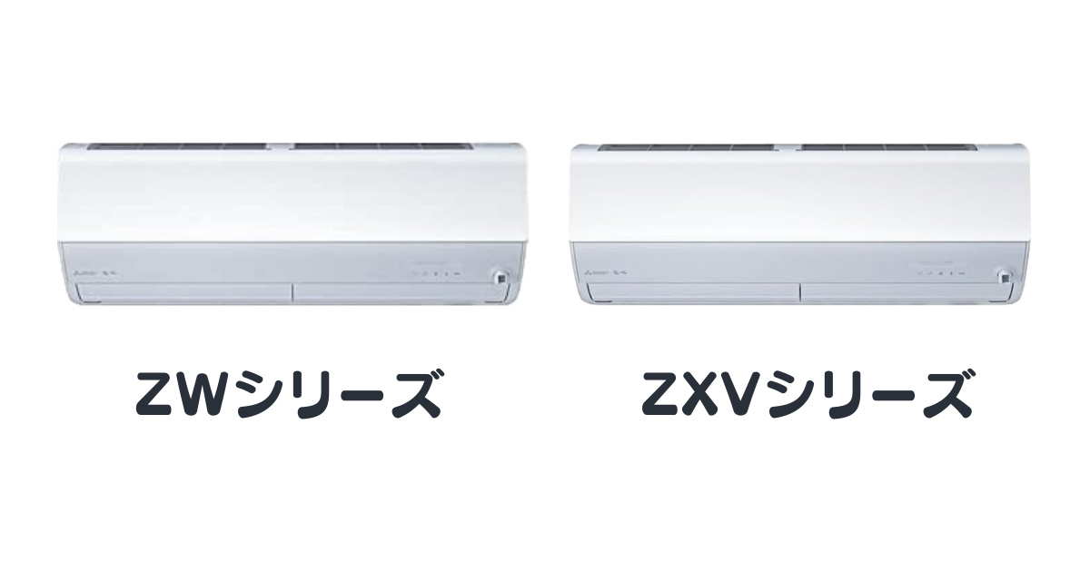 【比較】三菱霧ヶ峰/ルームエアコン｜ZWシリーズとZXVシリーズはどっちがいい？4つの違い|三菱電機 | HIKAKU navi