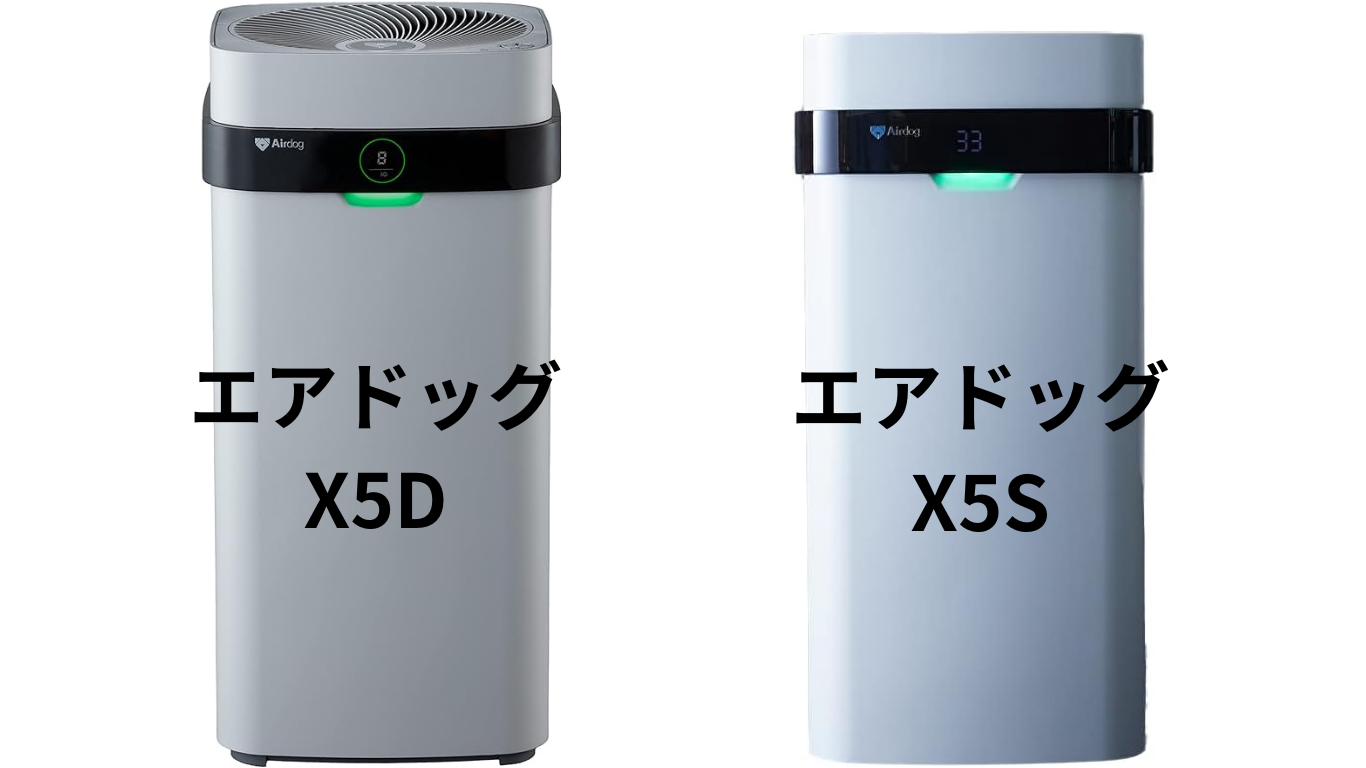 【比較】空気清浄機｜X5DとX5Sはどっちがいい？6つの違い|エアドッグ | HIKAKU navi
