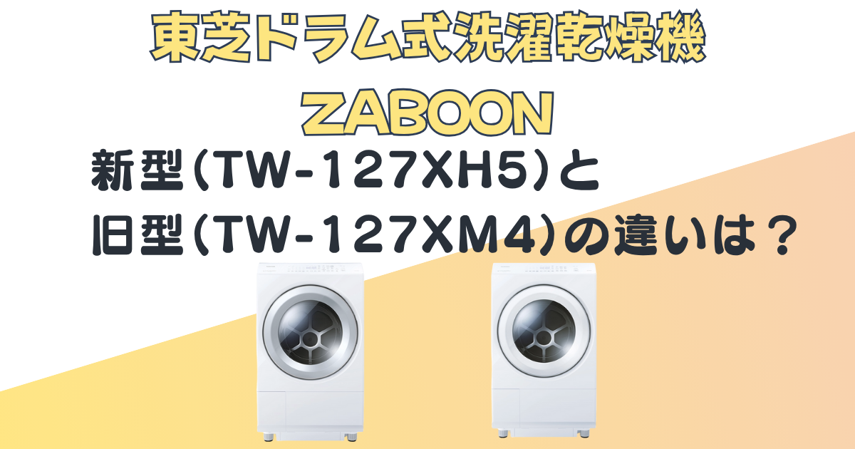 東芝のドラム式洗濯乾燥機ZABOON|新型(TW-127XH5)と旧型(TW-127XM4)を比較|口コミ＆評判と安く買う方法 ...
